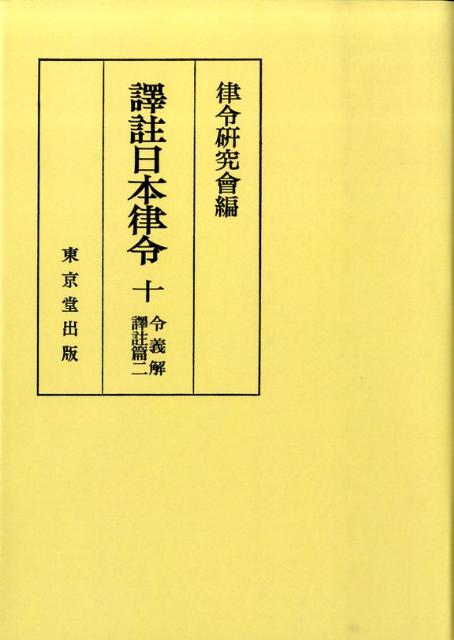 令義解譯註篇 2 律令研究会 東京堂出版オーディー ヤクチュウ ニホン リツリョウ リツリョウ ケンキュウカイ 発行年月：2009年06月 ページ数：774p サイズ：全集・双書 ISBN：9784490800104 職員令第二（神祇官／太...