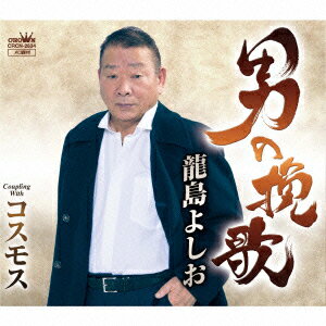 龍島よしおオトコノバンカ リュウジマヨシオ 発売日：2015年03月25日 OTOKO NO BANKA JAN：4988007270106 CRCNー2634 日本クラウン(株) クラウン徳間ミュージック販売(株) [Disc1] 『男の...