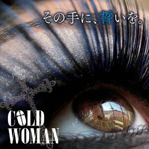 COLD WOMANソノテニ チカイヲ コールドウーマン 発売日：2013年02月20日 予約締切日：2013年02月13日 SONO TE NI.CHIKAI WO. JAN：4562313310109 PUNIー15 (株)ポピュナイテ...
