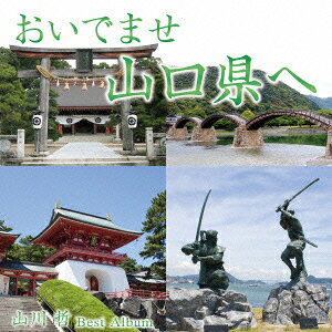 山川哲オイデマセヤマグチケンヘ ヤマカワテツベストアルバム ヤマカワテツ 発売日：2014年07月09日 予約締切日：2014年07月01日 OIDEMASE YAMAGUCHIKEN HE YAMAKAWA TETSU BEST ALBU...