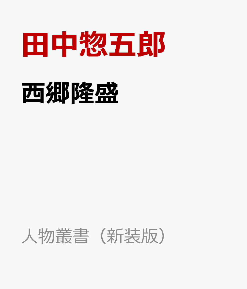 人物叢書（新装版） 田中惣五郎 吉川弘文館歴史春秋出版 サイゴウ タカモリ タナカ,ソウゴロウ 発行年月：1985年08月 予約締切日：2024年09月20日 ページ数：320p サイズ：全集・双書 ISBN：9784642050111 本...