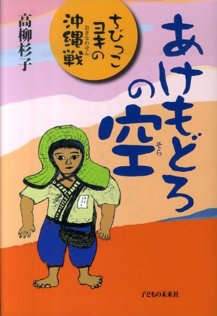 ちびっこ ヨキの沖縄戦 高柳杉子 子どもの未来社アケモドロノソラ ヤカヤナギ スギコ 発行年月：2010年11月12日 予約締切日：2010年11月11日 ページ数：108p サイズ：単行本 ISBN：9784864120111 高柳杉子（...