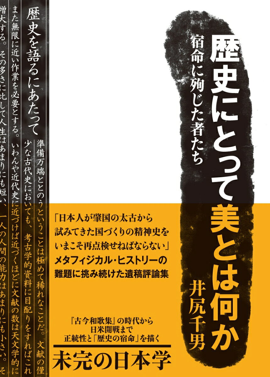 井尻千男 啓文社書房レキシニトッテビトハナニカ イジリカズオ 発行年月：2016年05月23日 予約締切日：2016年05月22日 ページ数：320p サイズ：単行本 ISBN：9784899920113 井尻千男（イジリカズオ） 昭和13...
