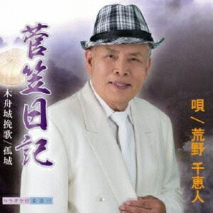 荒野千恵人スゲガサニッキ 発売日：2013年12月20日 予約締切日：2013年12月16日 SUGEGASA NIKKI JAN：4560328240114 GYRPー9211 Gーyeah! records ラッツパック・レコード(株)...