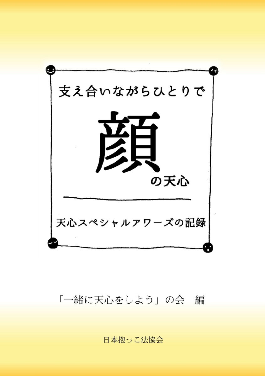 『一緒に天心をしよう』の会 日本抱っこ法協会ササエアイナガラヒトリデ『カオノテンシン』 『イッショニテンシンヲシヨウ』ノカイ 発行年月：2023年12月04日 予約締切日：2023年11月28日 ページ数：91 サイズ：単行本 ISBN：9...