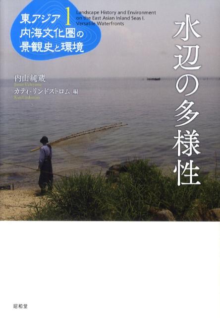 水辺の多様性 昭和堂（京都）ヒガシアジア ナイカイ ブンカケン ノ ケイカンシ ト カンキョウ 発行年月：2010年03月 ページ数：205， サイズ：単行本 ISBN：9784812210116 内山純蔵（ウチヤマジュンゾウ） 現職：総合...