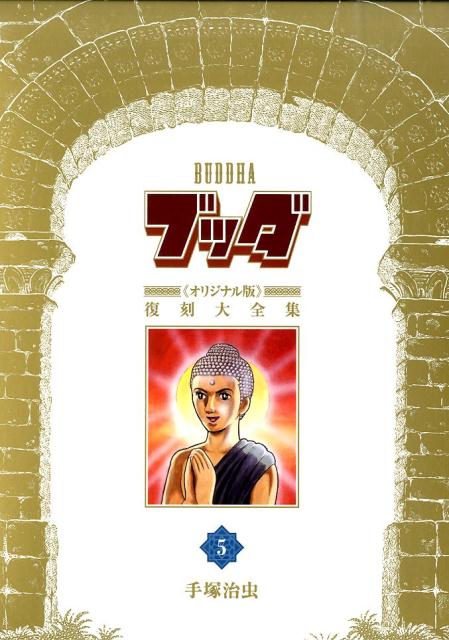 手塚治虫 手塚プロダクション 復刊ドットコムブッダ オリジナルバン フッコク ダイゼンシュウ テズカ,オサム テズカ プロダクション 発行年月：2014年05月 予約締切日：2014年05月16日 ページ数：329p サイズ：コミック IS...