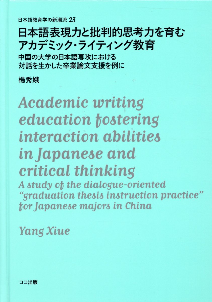 中国の大学の日本語専攻における対話を生かした卒業論 日本語教育学の新潮流 楊秀娥 ココ出版ニホンゴ ヒョウゲンリョク ト ヒハンテキ シコウリョク オ ハグクム アカデミッ ヨウ,シュウガ 発行年月：2018年11月 予約締切日：2019年...