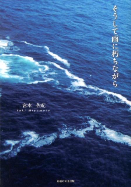 宮本　佐紀 星雲社ソウシテ アメニ クチナガラ ミヤモト,サキ 発行年月：2012年09月 サイズ：単行本 ISBN：9784434170119 本 小説・エッセイ 日本の小説 著者名・ま行