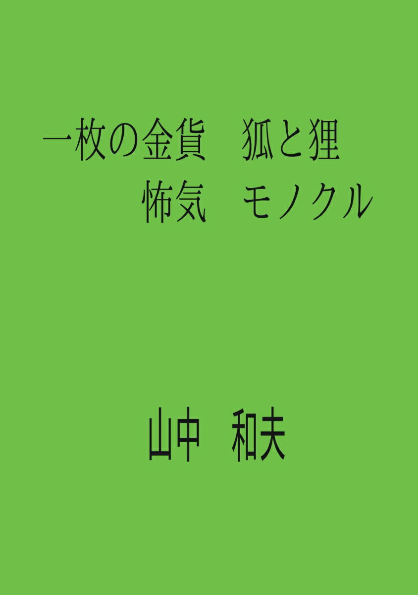 山中　和夫 デザインエッグ株式会社イチマイノキンカ　キツネトタヌキ　オジケ　モノクル ヤマナカ　カズオ 発行年月：2023年10月17日 予約締切日：2023年10月16日 ページ数：110p サイズ：単行本 ISBN：9784815010...