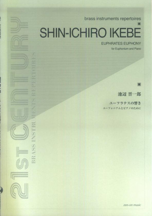 ユーフォニアムとピアノのために 21ST　CENTURY　BRASS　INSTRUMENTS 池辺晋一郎 全音楽譜出版社イケベ シンイチロウ ユーフラテス ノ ヒビキ イケベ,シンイチロウ 発行年月：2009年05月 予約締切日：2024年...