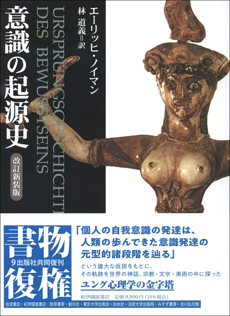 改訂新装版 エーリッヒ・ノイマン 林　道義 紀伊國屋書店イシキノキゲンシ ノイマン　エーリッヒ ハヤシ　ミチヨシ 発行年月：2006年09月25日 予約締切日：2006年09月24日 ページ数：642p サイズ：単行本 ISBN：97843...
