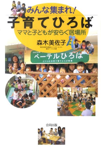 ママと子どもが安らぐ居場所 森木美佐子 合同出版ミンナ アツマレ コソダテ ヒロバ モリキ,ミサコ 発行年月：2011年01月 ページ数：174p サイズ：単行本 ISBN：9784772610124 森木美佐子（モリキミサコ） 特定非営利...