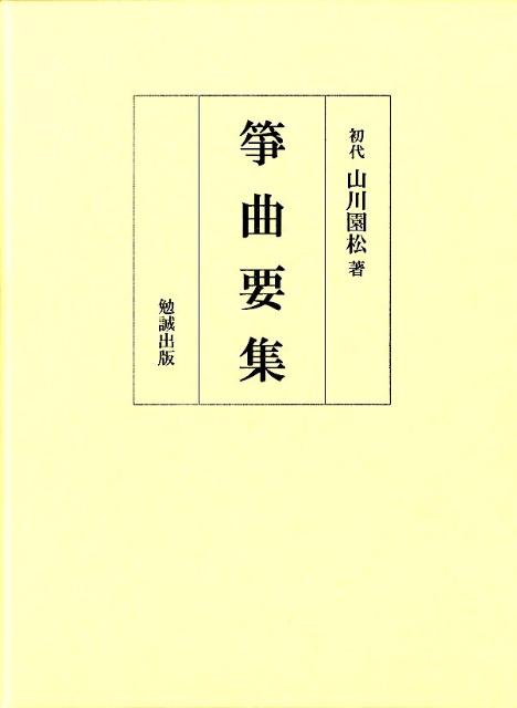 山川園松（1代目） 山川義治 春和会 勉誠社ソウキョク ヨウシュウ ヤマカワ,エンショウ ヤマカワ,ヨシハル 発行年月：2012年04月 ページ数：2冊 サイズ：単行本 ISBN：9784585270126 山川園松（ヤマカワエンショウ） ...