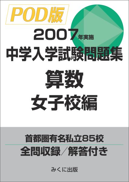 みくに出版2007ネンジッシ チュウガクニュウガクシケンモンダイシュウ サンスウ ジョシコウヘン 発行年月：2015年12月 ISBN：9784840370127 本 語学・学習参考書 学習参考書・問題集 小学校