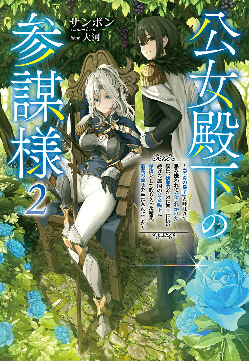 〜『厄災の皇子』と呼ばれて忌み嫌われて殺されかけた僕は、復讐のために帝国に抗い続ける属国の公女殿下に参謀として取り入った結果、最高の幸せを手に入れました〜 サーガフォレスト サンボン 大河 一二三書房コウジョデンカノサンボウサマニカン サン...