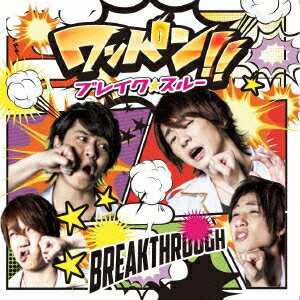 ブレイク☆スルーワンパン マネー オン ザ ゲーム ブレイクスルー 発売日：2016年04月26日 ONEPAN!!/MONEY ON THE GAME JAN：4573189940130 TCWRー20 トライクルーレコード ダイキサウン...