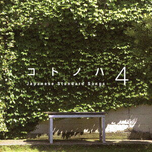 (V.A.)コトノハ 4 発売日：2014年09月24日 JAPANESE STANDARD SONGS 4 JAN：4580288830132 XNYYー10014 Wai Wai Music エイベックス・ミュージック・クリエイティヴ(...