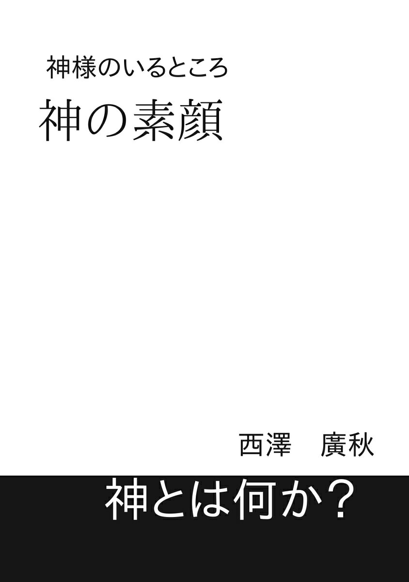 神様のいるところ 西澤廣秋 デザインエッグ株式会社カミノスガオ ニシザワヒロアキ 発行年月：2023年10月17日 予約締切日：2023年10月16日 ページ数：184p サイズ：単行本 ISBN：9784815010133 本 その他
