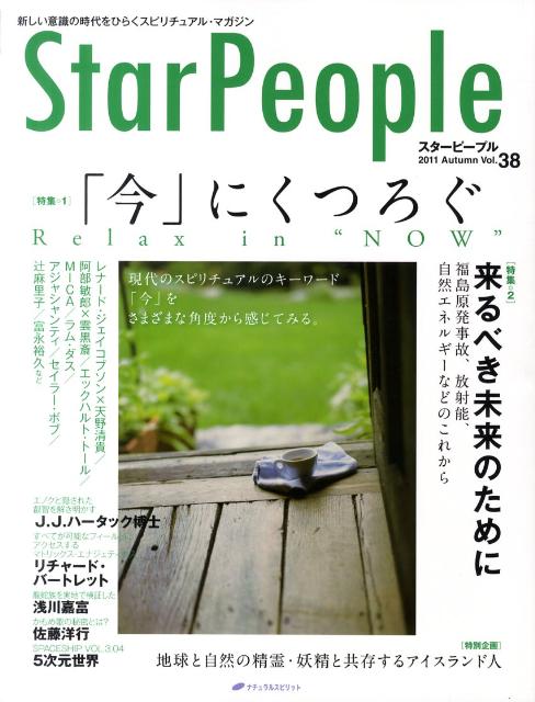 「今」にくつろぐ ナチュラルスピリットスター ピープル 発行年月：2011年08月 ページ数：128p サイズ：ムックその他 ISBN：9784864510134 本 人文・思想・社会 心理学 超心理学・心霊