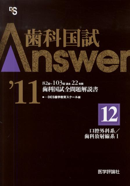 歯科国試全問題解説書 口腔外科系／歯科放射線系1 DES歯学教育スクール エムスリーエデュケーションシカ コクシ アンサー ニセンジュウイチ ディーイーエス シガク キョウイク スクール 発行年月：2010年05月 ページ数：470p サイ...