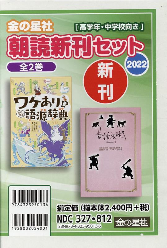 高学年・中学校向き 金の星社キン ノ ホシシャ アサドク シンカン セット ニセンニジュウニ ゼン ニカン セッ 発行年月：2022年02月 予約締切日：2022年02月02日 ISBN：9784323950136 本 絵本・児童書・図鑑 ...