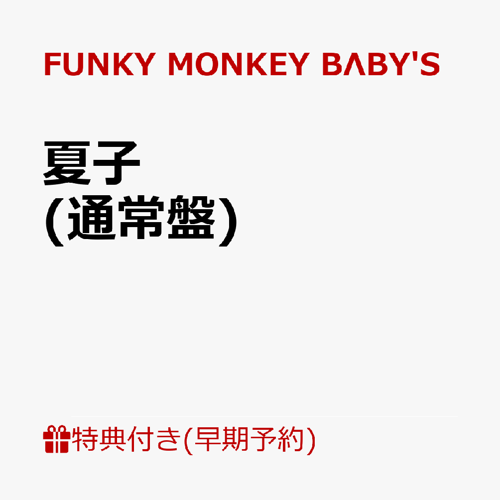 FUNKY MONKEY BΛBY'S ※クレジットカード決済限定になります。代引きはできません。予約後のキャンセルはできませんのであらかじめご了承ください。BKSCPN_【newcd】 ナツコ ファンキーモンキーベイビーズ 発売日：202...