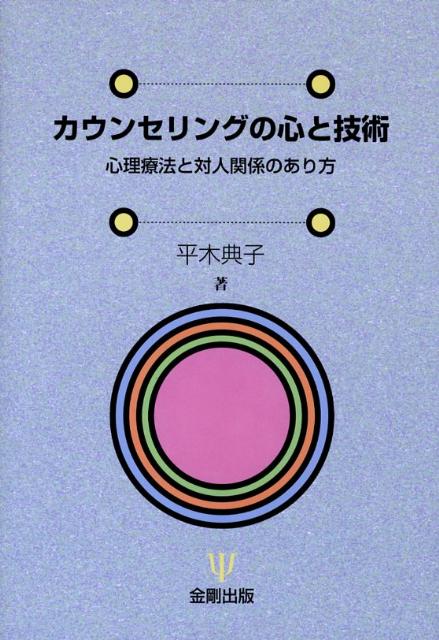 心理療法と対人関係のあり方 平木典子 金剛出版カウンセリング ノ ココロ ト ギジュツ ヒラキ,ノリコ 発行年月：2008年02月 ページ数：230p サイズ：単行本 ISBN：9784772410137 平木典子（ヒラキノリコ） 1959...
