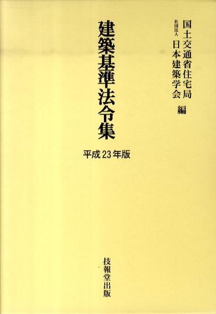 国土交通省住宅局 日本建築学会 技報堂出版ケンチク キジュン ホウレイシュウ ゼン サンカン セット コクド コウツウショウ ジュウタクキョク ニホン ケンチク ガツカイ 発行年月：2010年12月 ページ数：3冊 サイズ：全集・双書 IS...