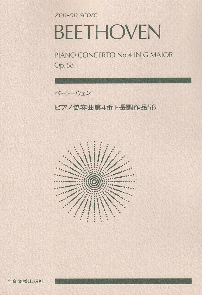 ゼンオン・スコア 諸井三郎 株式会社全音楽譜出版社ベートーヴェンピアノキョウソウキョクダイヨンバントチョウチョウ モロイサブロウ 発行年月：2020年07月15日 予約締切日：2020年07月14日 ページ数：160p サイズ：単行本 IS...