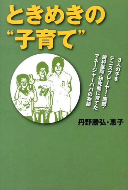 3人の子をテニスプレーヤー・医師・歯科医師・研究者 丹野勝弘 丹野惠子 風土社（新宿区）トキメキ ノ コソダテ タンノ,カツヒロ タンノ,ケイコ 発行年月：2012年11月 ページ数：263p サイズ：単行本 ISBN：9784863900...