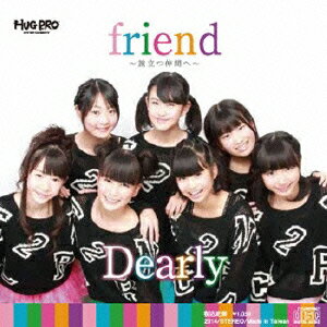Dearlyフレンド タビダツキミヘ 発売日：2014年01月12日 予約締切日：2014年01月08日 FRIEND TABIDATSU KIMI HE JAN：4580386340144 HUGPROー1 HUG PRO ENTERTA...