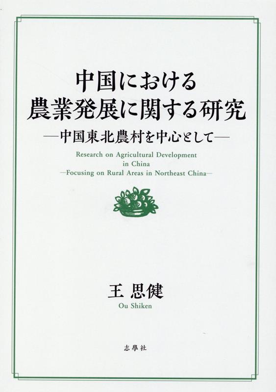 王思健 志學社チュウゴク ニ オケル ノウギョウ ハッテン ニ カンスル ケンキュウ オウ,シケン 発行年月：2022年04月 予約締切日：2022年05月11日 ページ数：220p サイズ：単行本 ISBN：9784909970145 王...