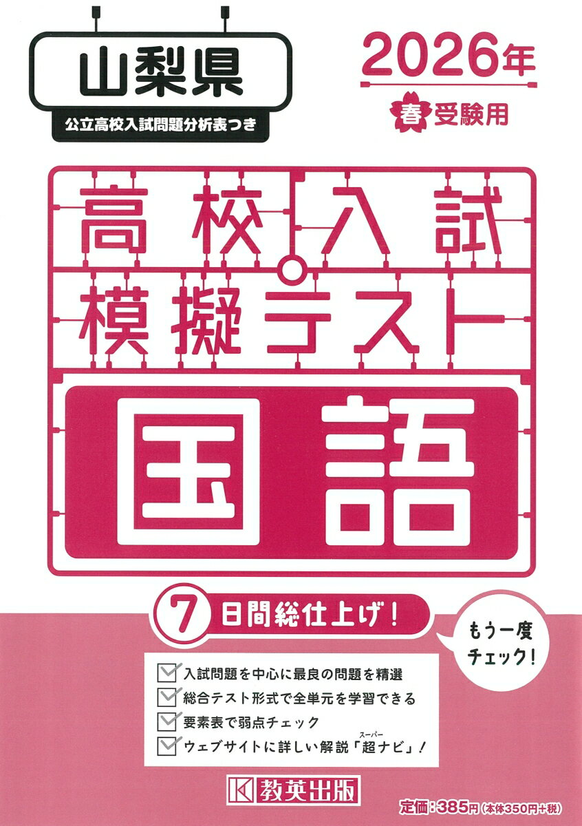 教英出版ヤマナシケン コウコウ ニュウシ モギ テスト コクゴ 発行年月：2025年11月 予約締切日：2025年11月13日 サイズ：全集・双書 ISBN：9784290190146 本 語学・学習参考書 語学学習 日本語 語学・学習参考...