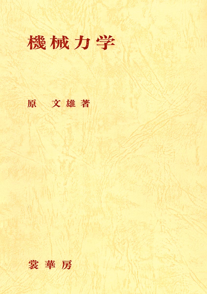 原　文雄 裳華房キカイリキガク ハラ　フミオ 発行年月：1988年09月10日 予約締切日：1988年09月09日 ページ数：314p サイズ：単行本 ISBN：9784785360146 1．　機械の力学モデル／2．　自由度系の振動／3．...