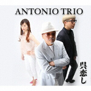 ANTONIO TRIOクレコイシ アントニオトリオ 発売日：2018年07月27日 予約締切日：2018年07月23日 LONG FOR KURE JAN：4573326770149 EJMー14 EAST JAPAN MUSIC (株)...