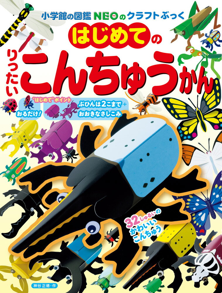 NEOのクラフトぶっく 神谷 正徳 小学館ハジメテノリッタイコンチュウカン カミヤ マサノリ 発行年月：2023年07月10日 ページ数：48p サイズ：単行本 ISBN：9784097350149 本 絵本・児童書・図鑑 図鑑・ちしき