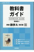 文研出版キョウカショ ガイド ケイリンカンバン ショウセツ スウガク エイ カイテイバン 発行年月：2017年02月 予約締切日：2024年04月26日 ページ数：184p サイズ：全集・双書 ISBN：9784580670150 本 語学...