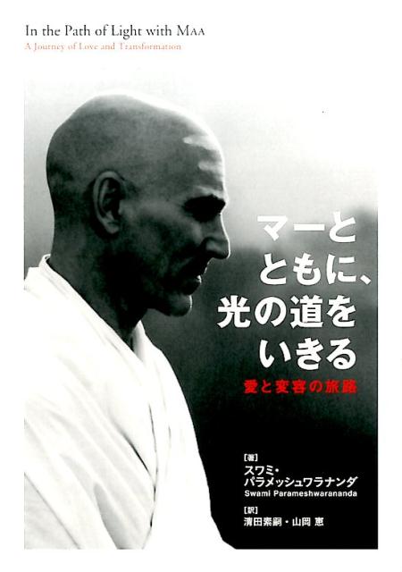 スワミ・パラメッシュワラナンダ 清田素嗣 ビオ・マガジンマー ト トモニ ヒカリ ノ ミチ オ イキル パラメッシュワラナンダ セイタ,モトツグ 発行年月：2017年03月 サイズ：単行本 ISBN：9784865880151 パラメッシュ...