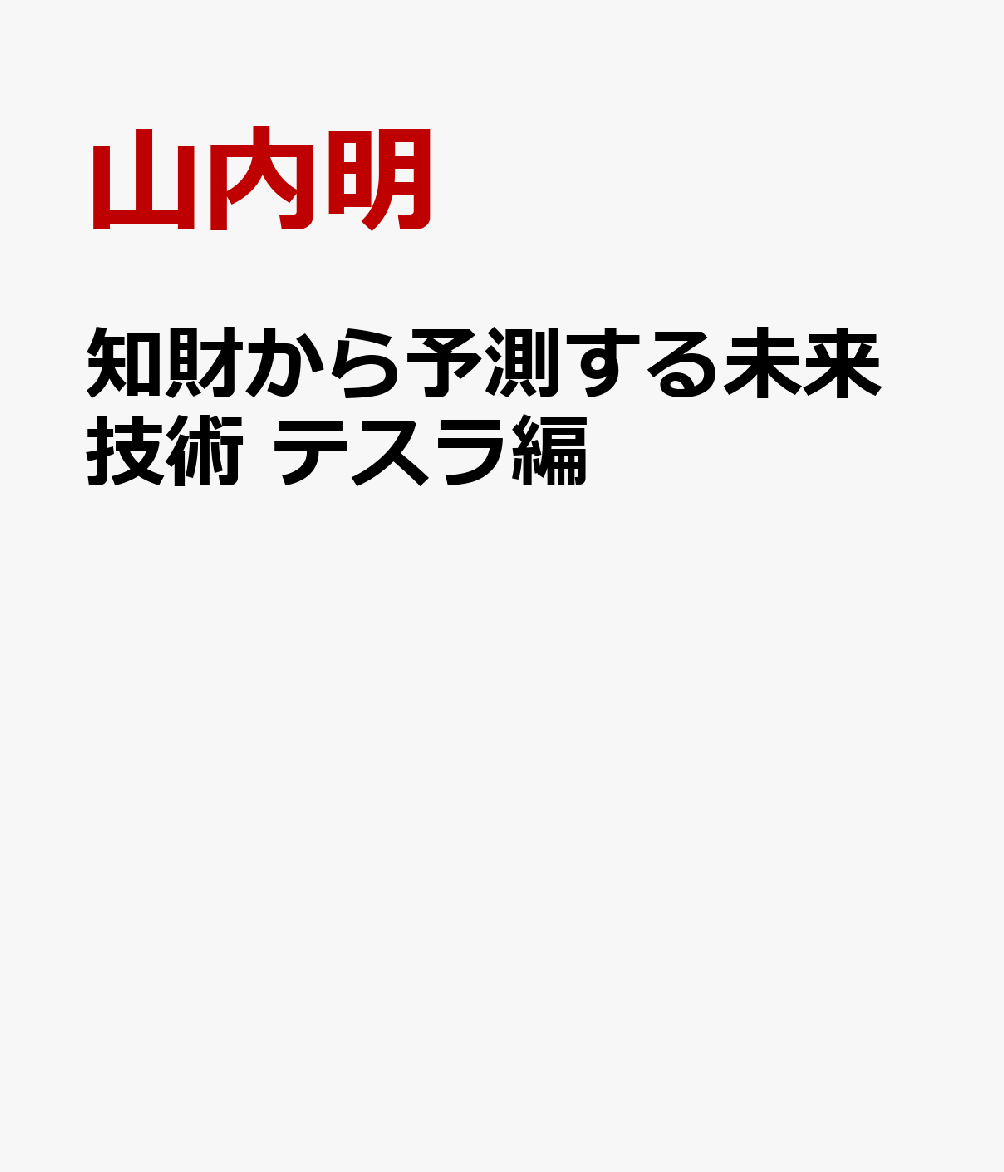 山内明 日経BP 日経BPマーケティンチザイ カラ ヨソクスル ミライ ギジュツ テスラヘン ヤマウチ,アキラ 発行年月：2025年12月 予約締切日：2026年05月09日 ページ数：408p ISBN：9784296210152 本 科...