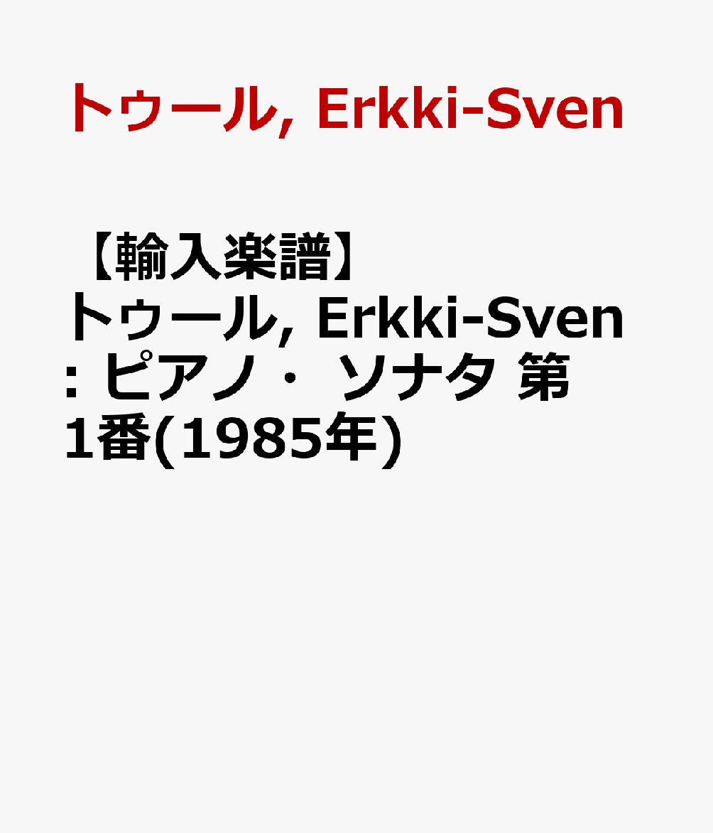 トゥール, ErkkiーSven フィニカ ゲールマン社発行年月：1970年01月01日 予約締切日：1969年12月31日 ISBN：2600011030157 本 楽譜 ピアノ その他