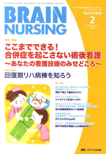 特集：ここまでできる！合併症を起こさない術後看護 メディカ出版ブレイン ナーシング 発行年月：2010年02月 ページ数：108p サイズ：単行本 ISBN：9784840430159 本 医学・薬学・看護学・歯科学 その他