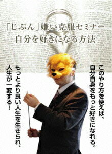 石武丈嗣ジブン ギライコクフクセミナー ジブンガスキニナルホウホウトハ コクムジョウジ 発売日：2015年06月05日 Revolution Ltd RABー1019 JAN：4573143310160 [JIBUN]GIRAI KOKUF...