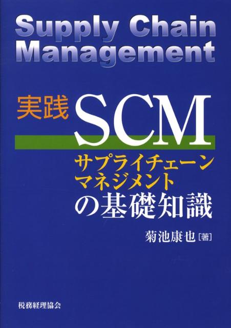 菊池康也 税務経理協会ジッセン エスシーエム サプライ チェーン マネジメント ノ キソ チシキ キクチ,コウヤ 発行年月：2008年05月 ページ数：178p サイズ：単行本 ISBN：9784419050160 菊池康也（キクチコウヤ）...