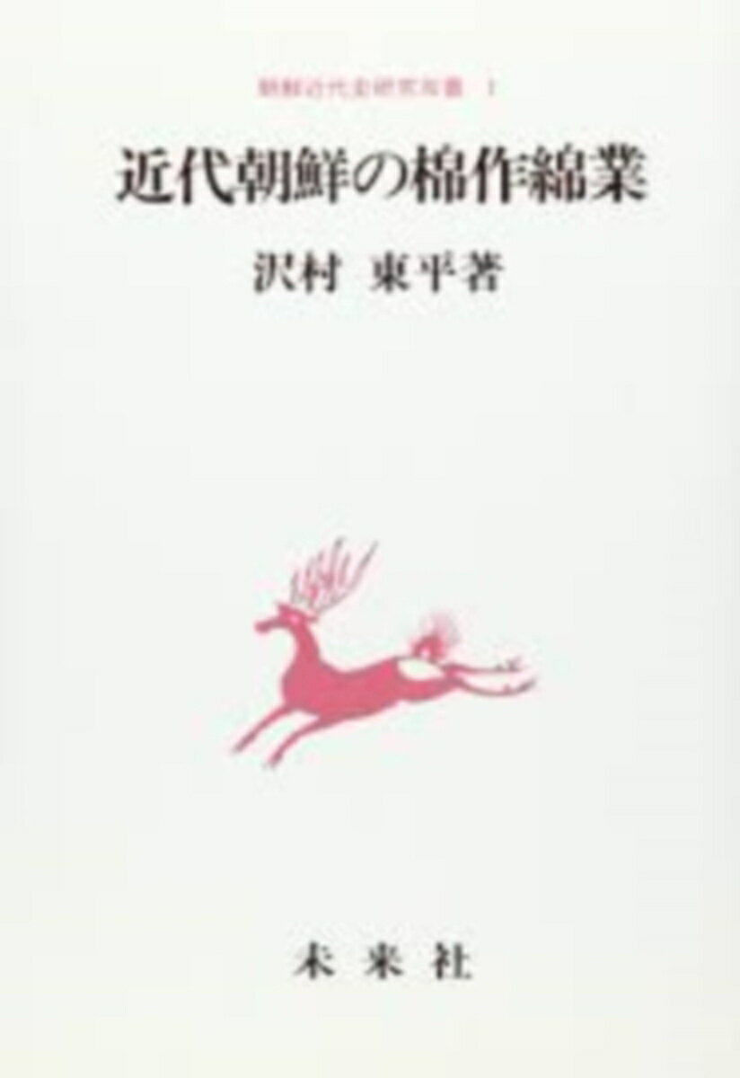 朝鮮近代史研究双書　1 沢村　東平 未来社キンダイチョウセンノメンサクメンギョウ サワムラ　トウヘイ 発行年月：1985年01月01日 予約締切日：1984年12月31日 ページ数：208p サイズ：単行本 ISBN：97846244201...