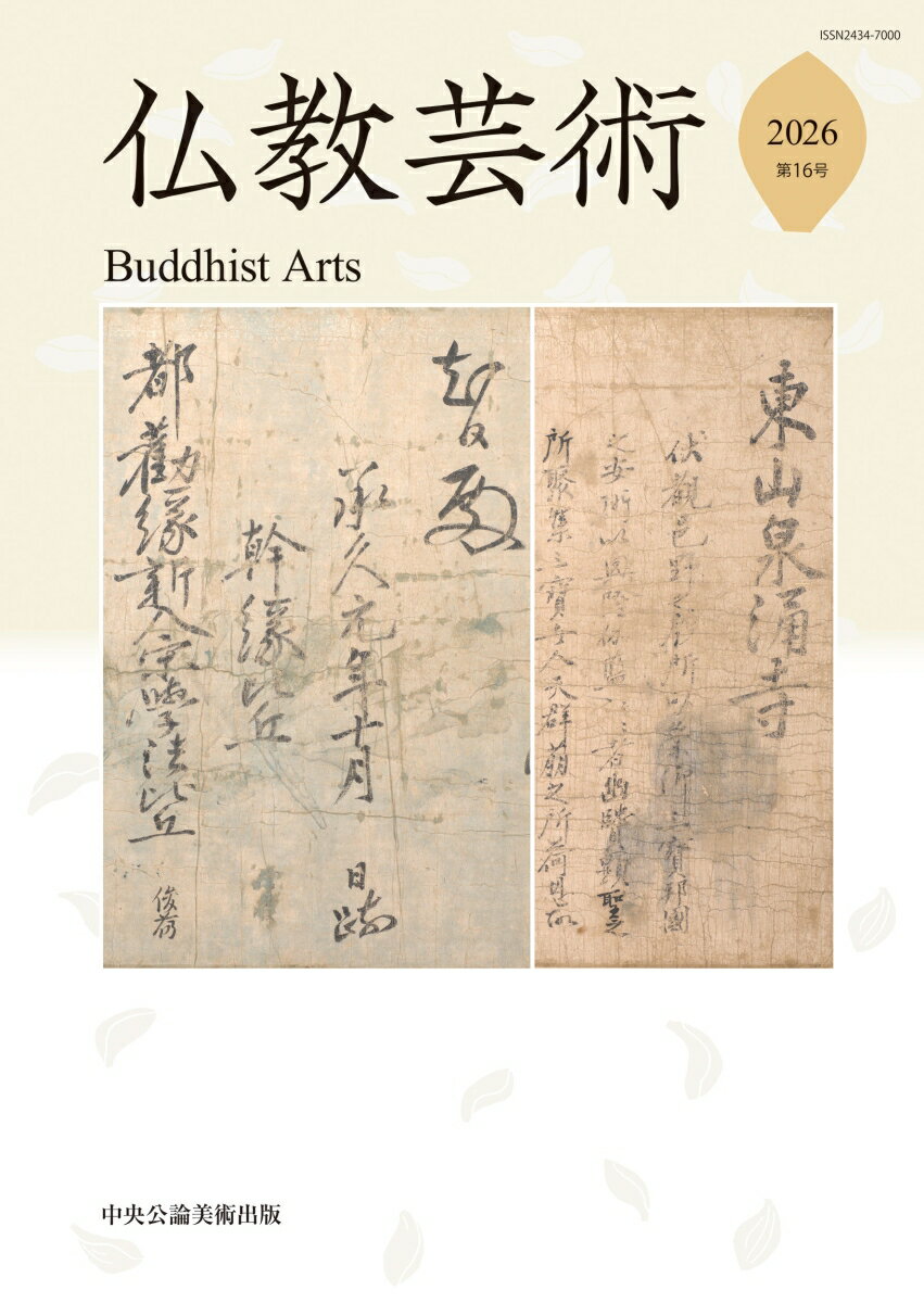 仏教芸術学会 中央公論美術出版ブッキョウゲイジュツ ブッキョウゲイジュツガッカイ 発行年月：2026年03月24日 予約締切日：2025年11月21日 ページ数：132p サイズ：単行本 ISBN：9784805520161 本 その他