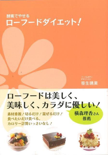 笹生　暁美 （株）アスペクトバーゲン本,バーゲンブック,送料無料,半額,50%OFF, コウソデヤセルローフードダイエット！ サソウ　アケミ 予約締切日：2020年02月26日 ページ数：127p サイズ：単行本 ISBN：45281896...