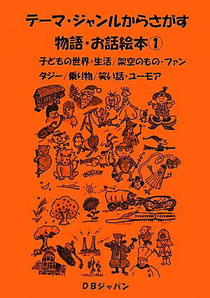 子どもの世界・生活／架空のもの・ファンタジー／乗り物／笑い話 DBジャパン DBジャパンテーマ ジャンル カラ サガス モノガタリ オハナシ エホン ディービー ジャパン 発行年月：2011年09月 ページ数：772p サイズ：事・辞典 I...