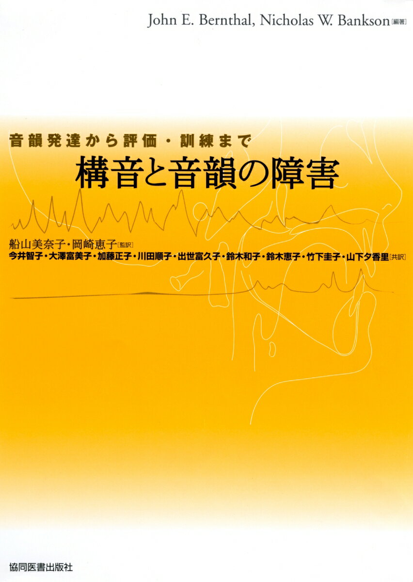 音韻発達から評価・訓練まで John E. Bernthal Nicholas W. Bankson 協同医書出版社コウオントオンインノショウガイ ジョン　バンサル ニコラス　バンクソン 発行年月：2001年03月01日 予約締切日：200...