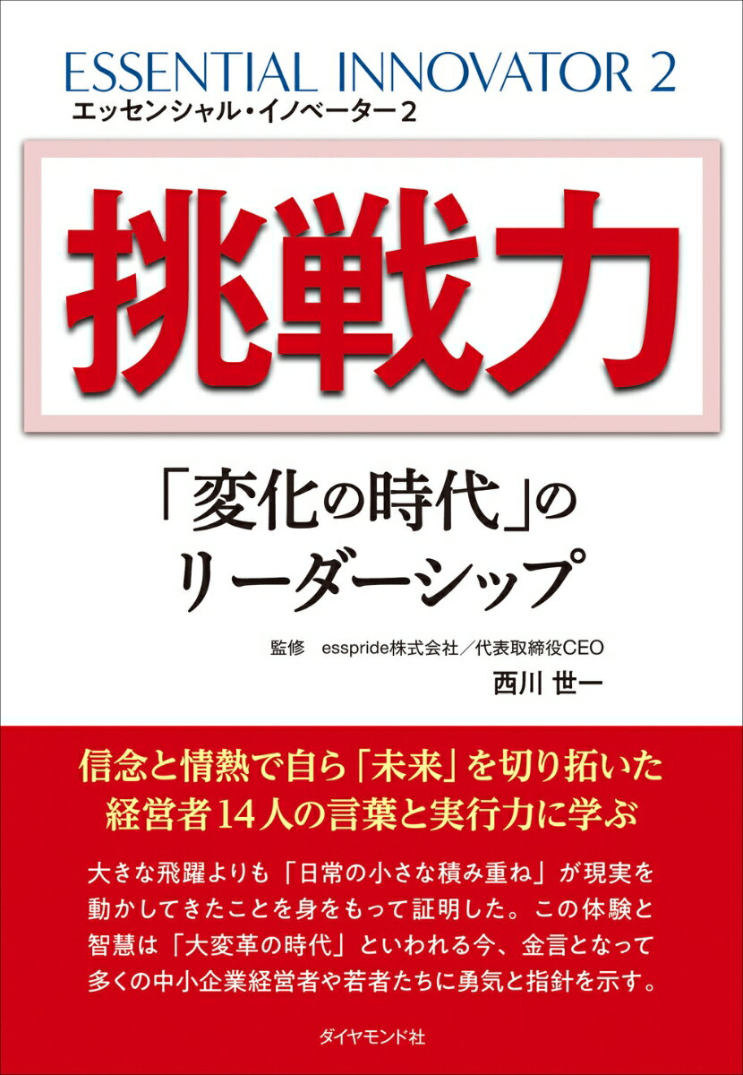 西川　世一 ダイヤモンド社エッセンシャルイノベーターツー　チョウセンリョク　ヘンカノジダイノリーダーシップ ニシカワ　セイイチ 発行年月：2026年01月29日 予約締切日：2025年11月18日 ページ数：300p サイズ：単行本 ISB...